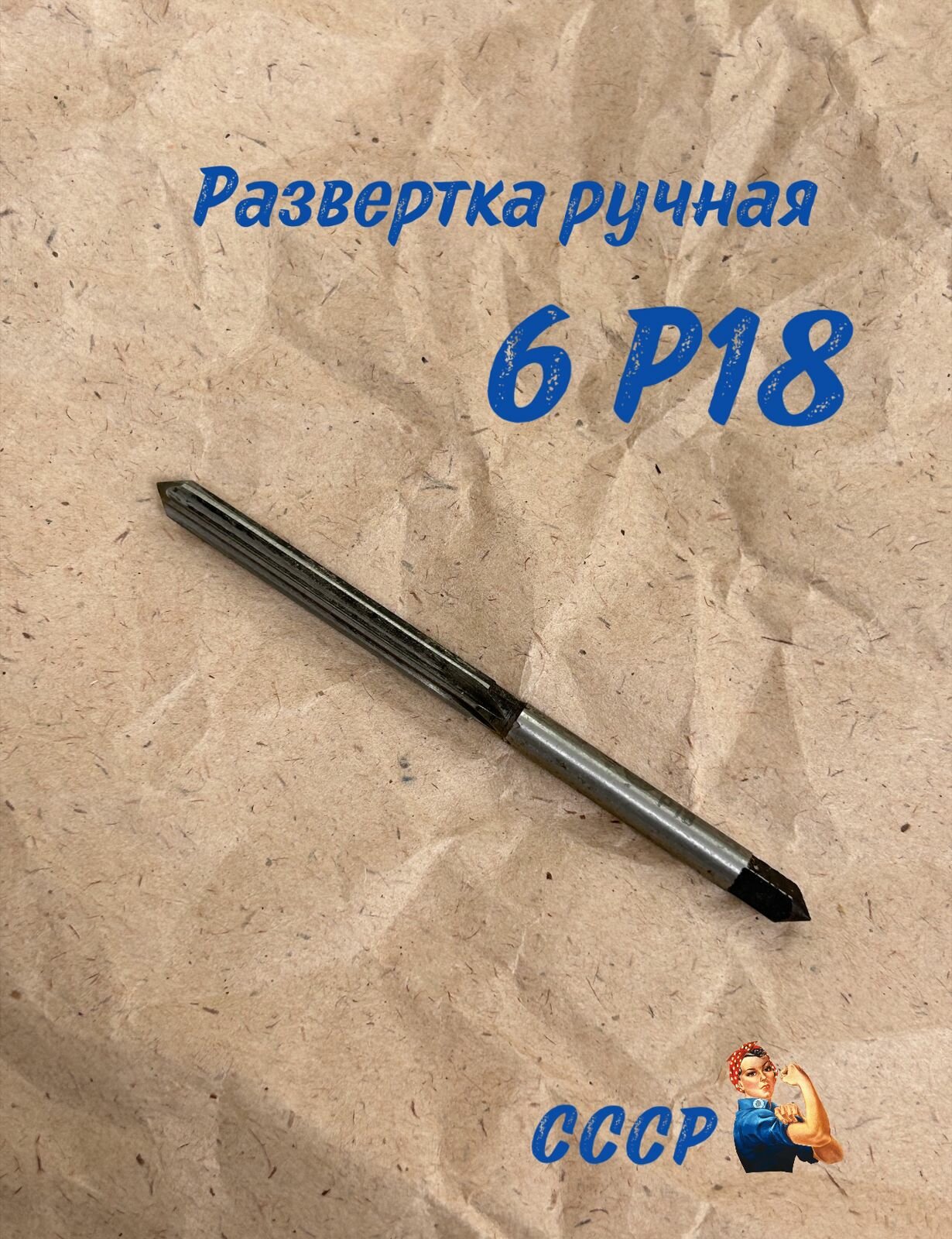 Развертка ручная 6 мм Р 18 СССР
