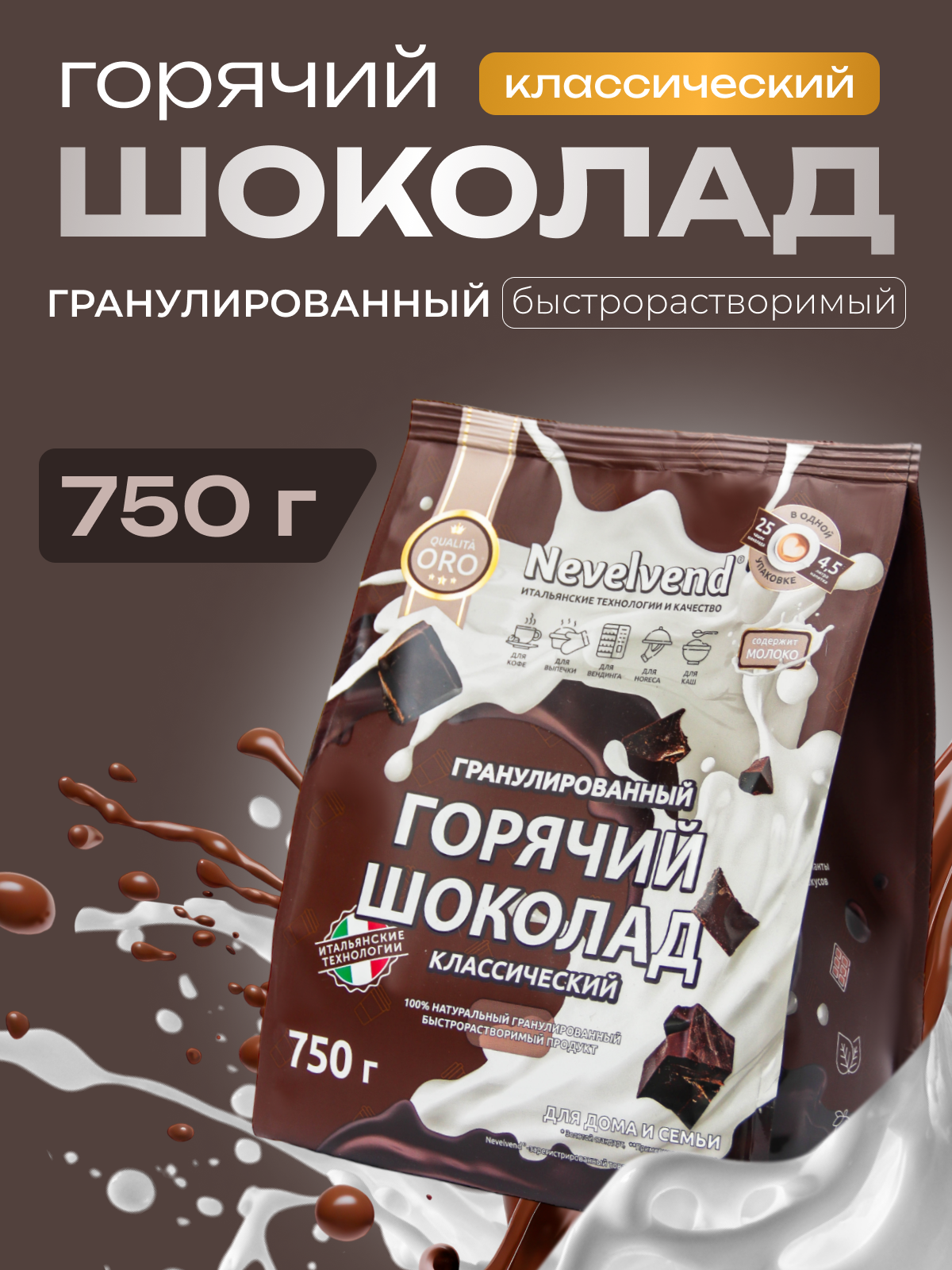 Какао-напиток Nevelvend, горячий шоколад натуральный, гранулированый, 750 г