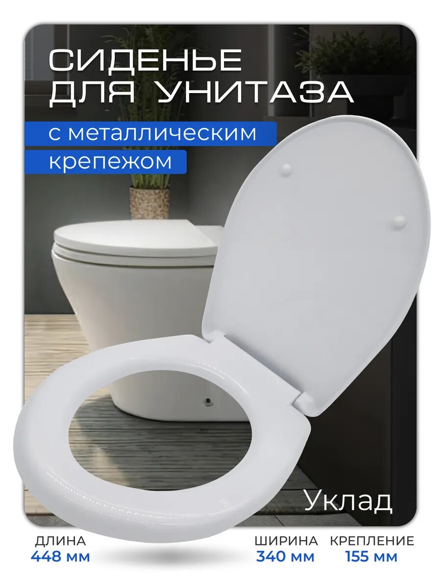 Сиденье для унитаза Эллиса с металлическим крепежом
