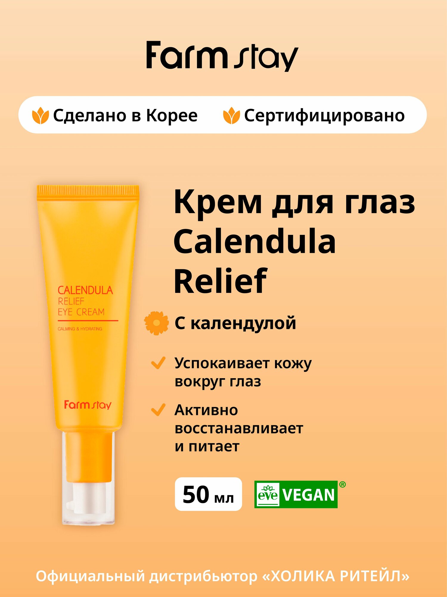 FarmStay Восстанавливающий крем для глаз с календулой Calendula Relief Eye Cream 50 мл