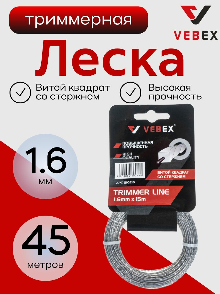 Леска для триммера с жилой VEBEX (витой квадрат) 1,6 мм - 45 метров (3х15м)