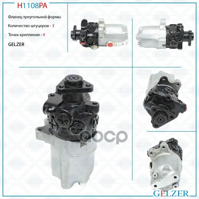 H1108PA Насос гидроусилителя руля AUDI 100 1982-1990, AUDI 200 1983-1991 (Аналог) GELZER арт. H1108PA
