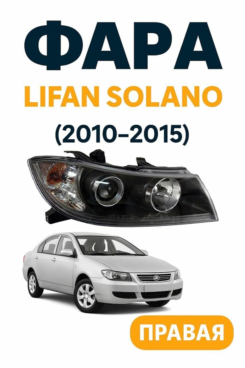Фара Lifan Solano 620 / 10-15 (Спереди/ Справа)