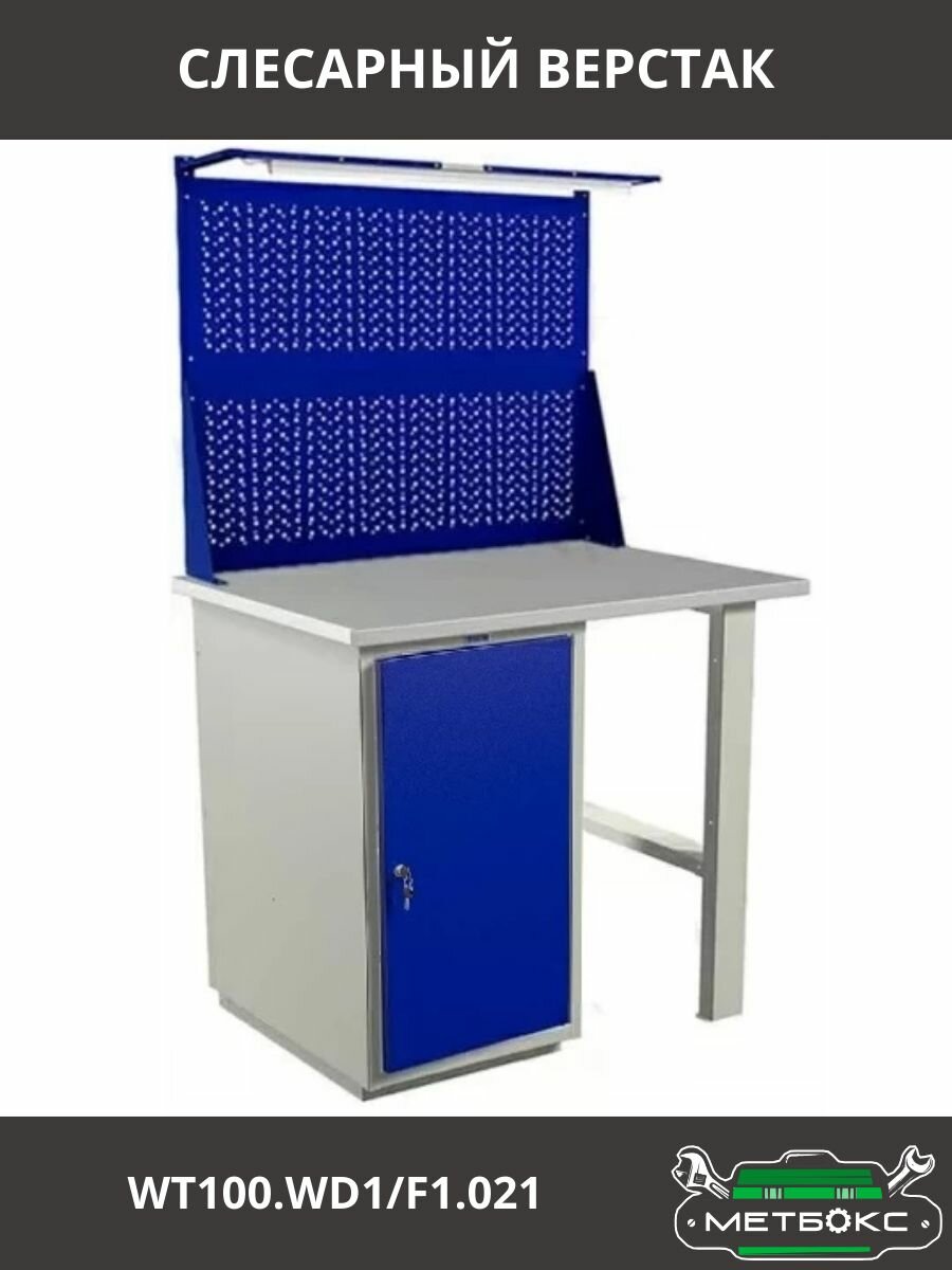 Верстак однотумбовый слесарный Практик Profi W WT100. WD1/F1.021 (с двумя перфорированными экранами и подсветкой, 1000 мм, для СТО, производства, дачи, универсальный)