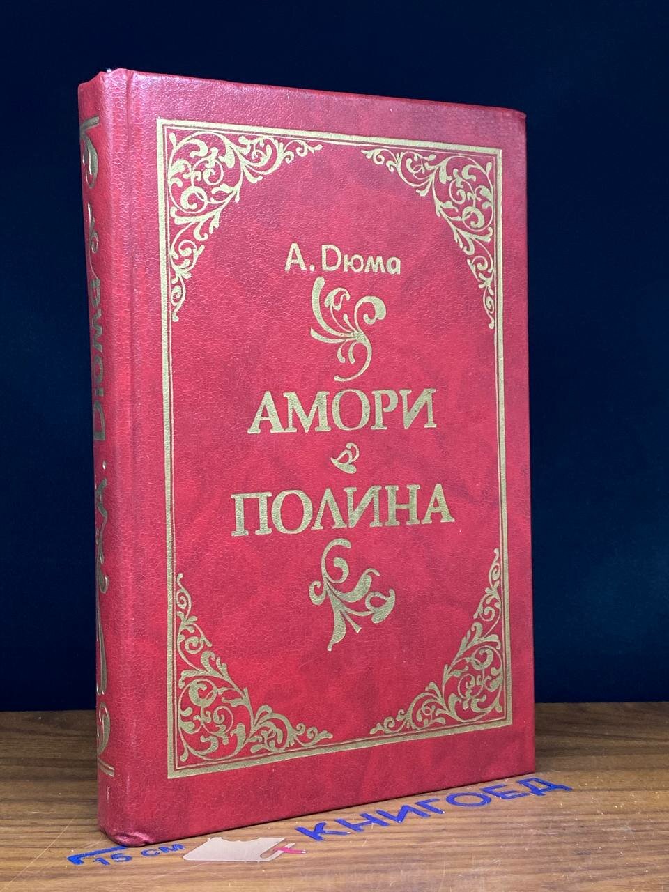 Книга. Амори. Полина 1993 (2044255453387)