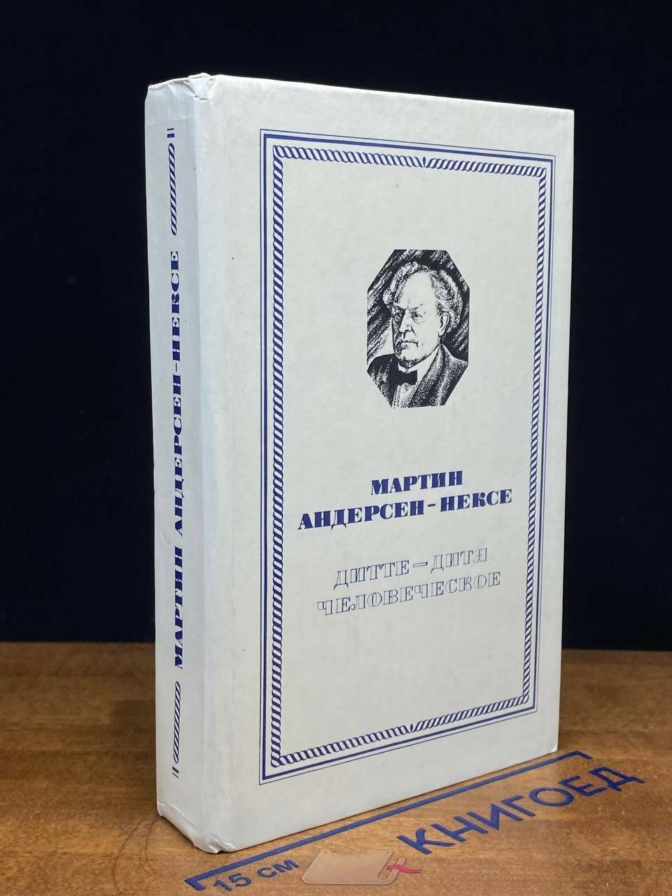 Книга. Дитте - дитя человеческое 1981 (2044255437370)