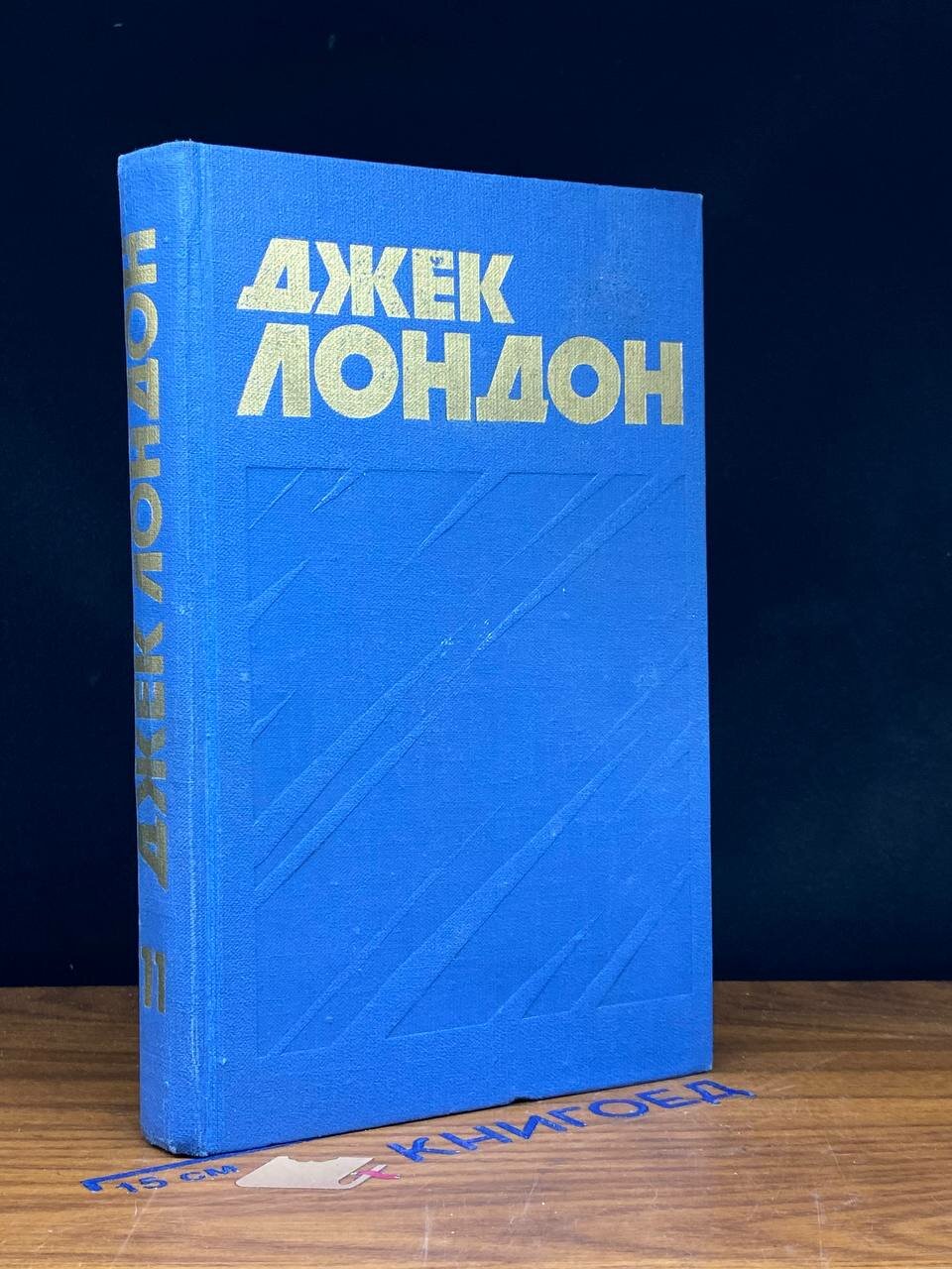 Книга. Джек Лондон. Собрание сочинений в тринадцати томах. Том 11 1976 (2044090697601)