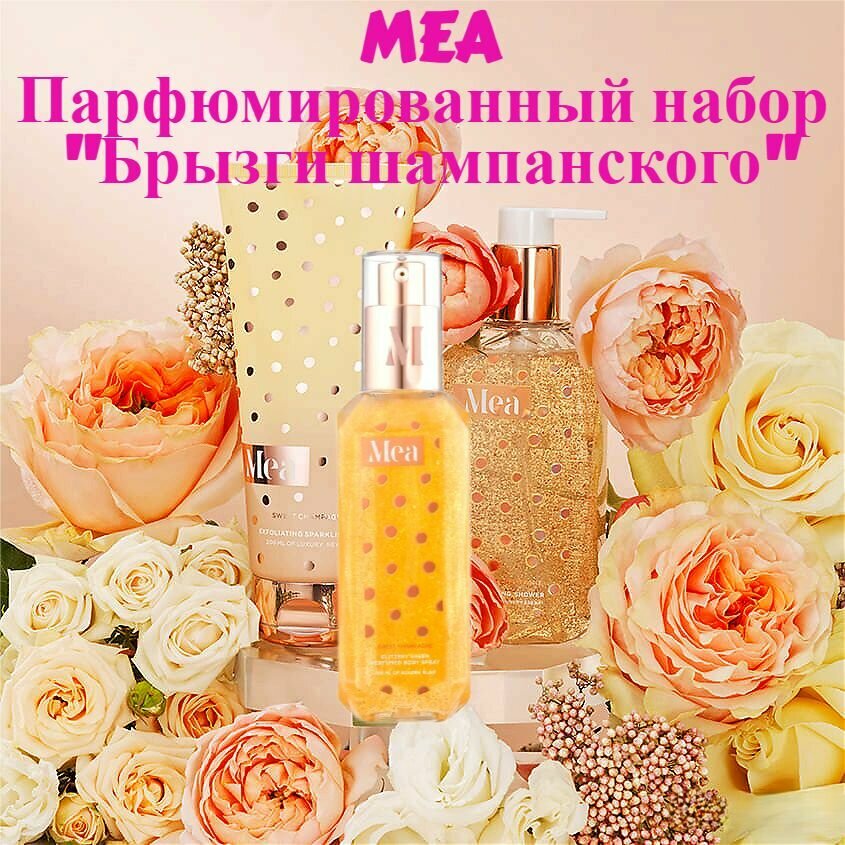 MEA Парфюмированный набор для тела "Брызги шампанского"