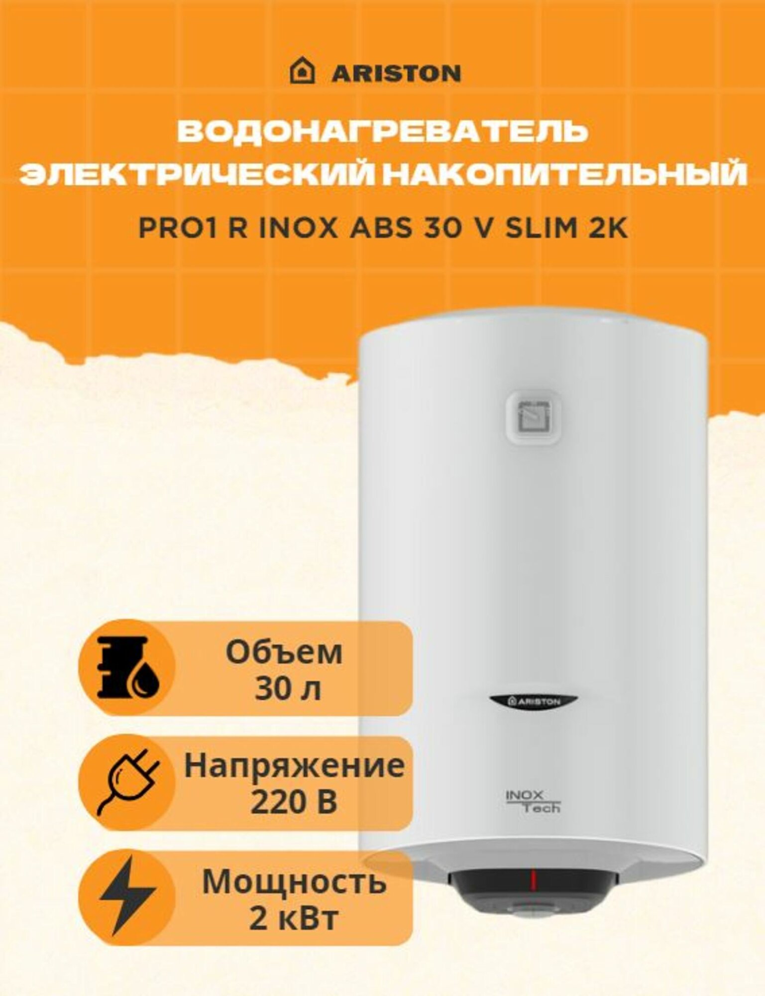 Водонагреватель электрический накопительный ARISTON PRO1 R INOX ABS 30 V SLIM 2K, 3700648