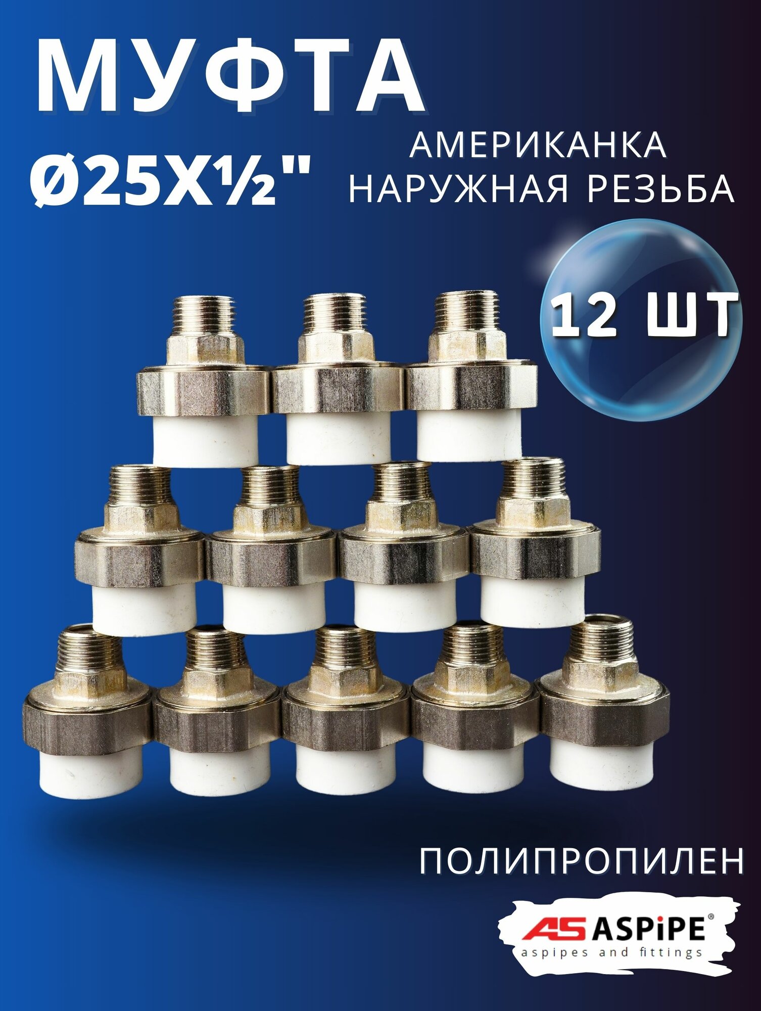 Муфта полипропиленовая 25х1/2 наружная резьба, разъемная (Американка) PPRC (ASPiPE) 12шт.