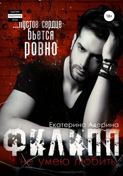 Филипп. Я (не) умею любить [Цифровая книга]