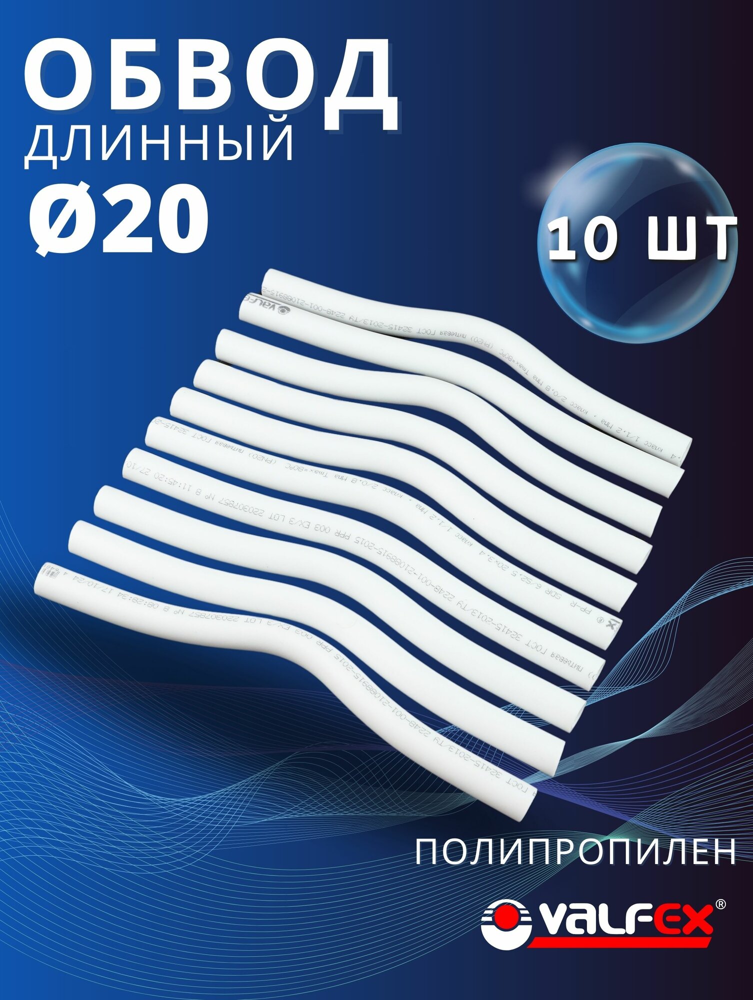 Обвод (колено) длинный 20 (Valfex) 10шт.