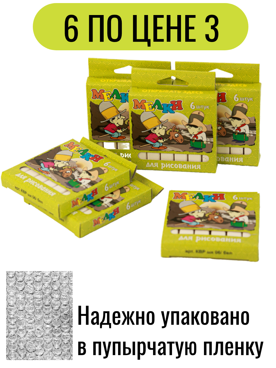 6 по цене 3. Мелки школьные белые 6 штук (6 упаковок по цене трех) 3+3 - 36 мелков