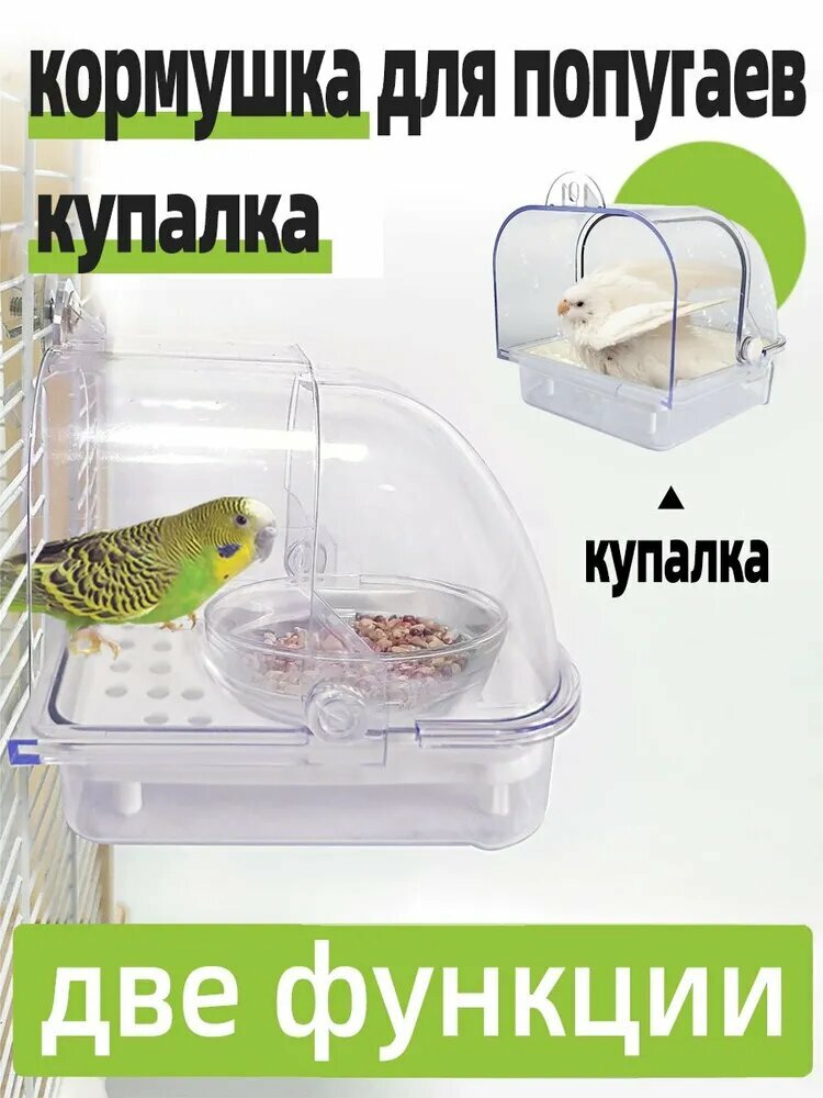 Купалка для попугаев, две функции: кормушка и ванночка