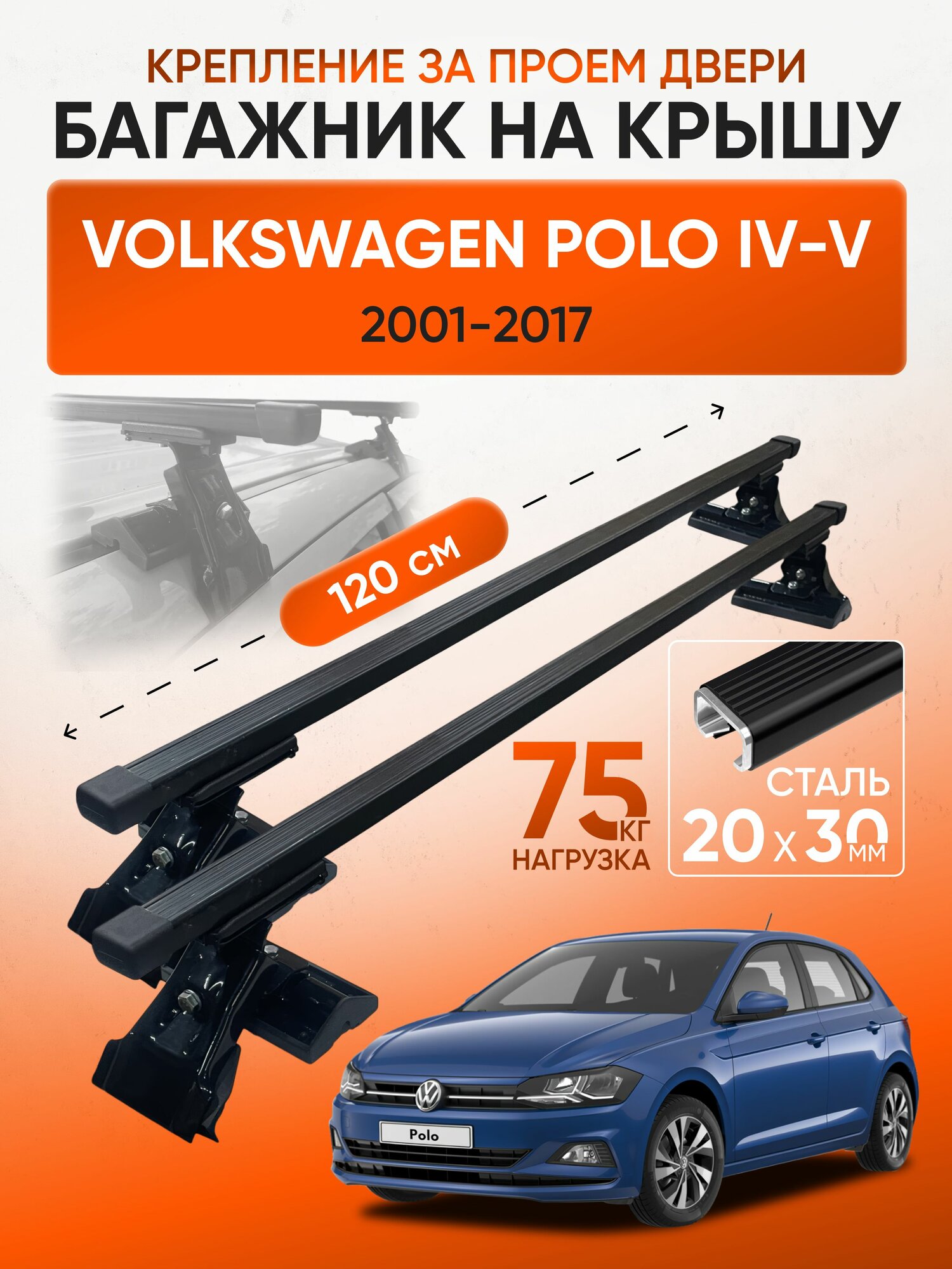 Багажник на крышу для Volkswagen Polo IV-V 2001-2017 (Фольксваген Поло), Inter D1-120 20х30, за дверной проем.