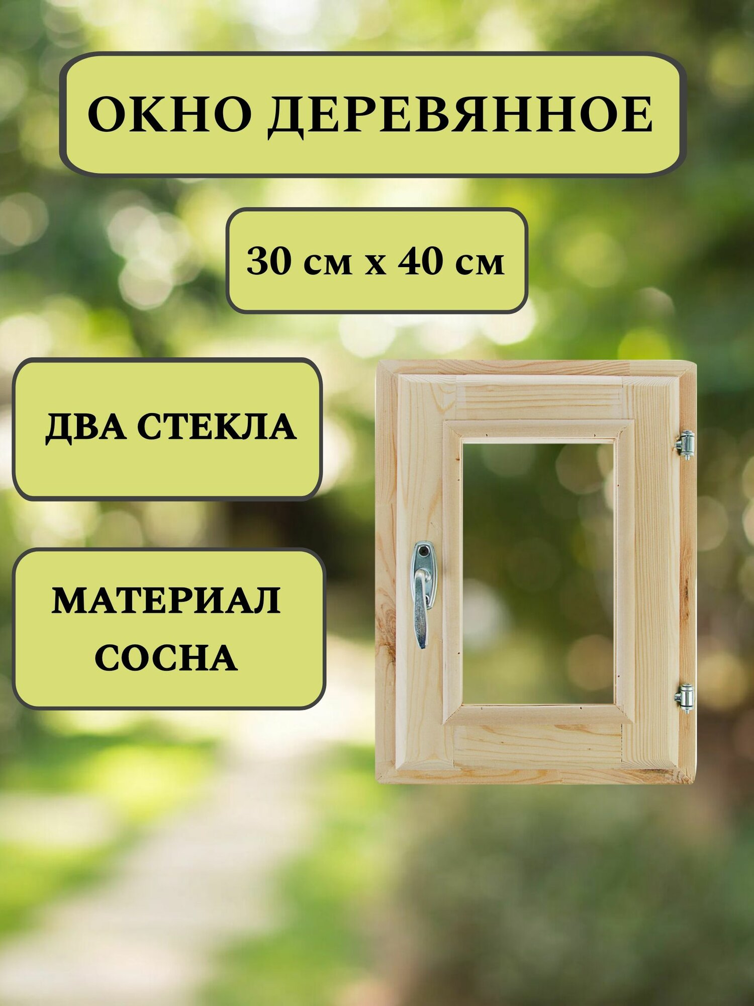 Деревянное окно 40*30см, вертикальное