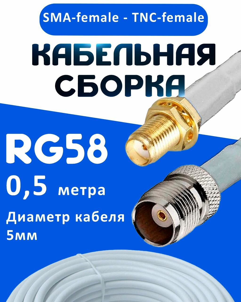 Кабельная сборка 50 Ом на RG-58 белого цвета с разъемами SMA-female - TNC-female, 0,5 метра