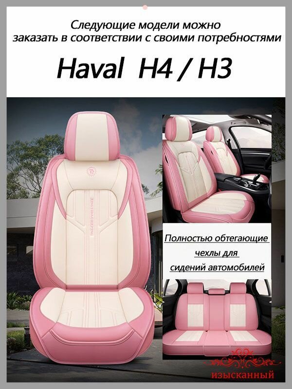 Haval H4, H3, Полностью обтегающие чехлы для сидений автомобилей