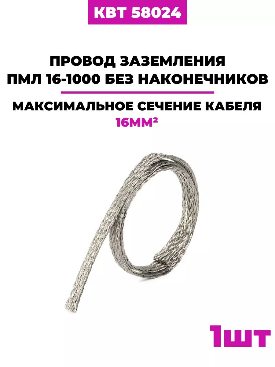 Провода заземления для монтажа муфт КВТ, ПМЛ 16-1000 {58024} 1 шт