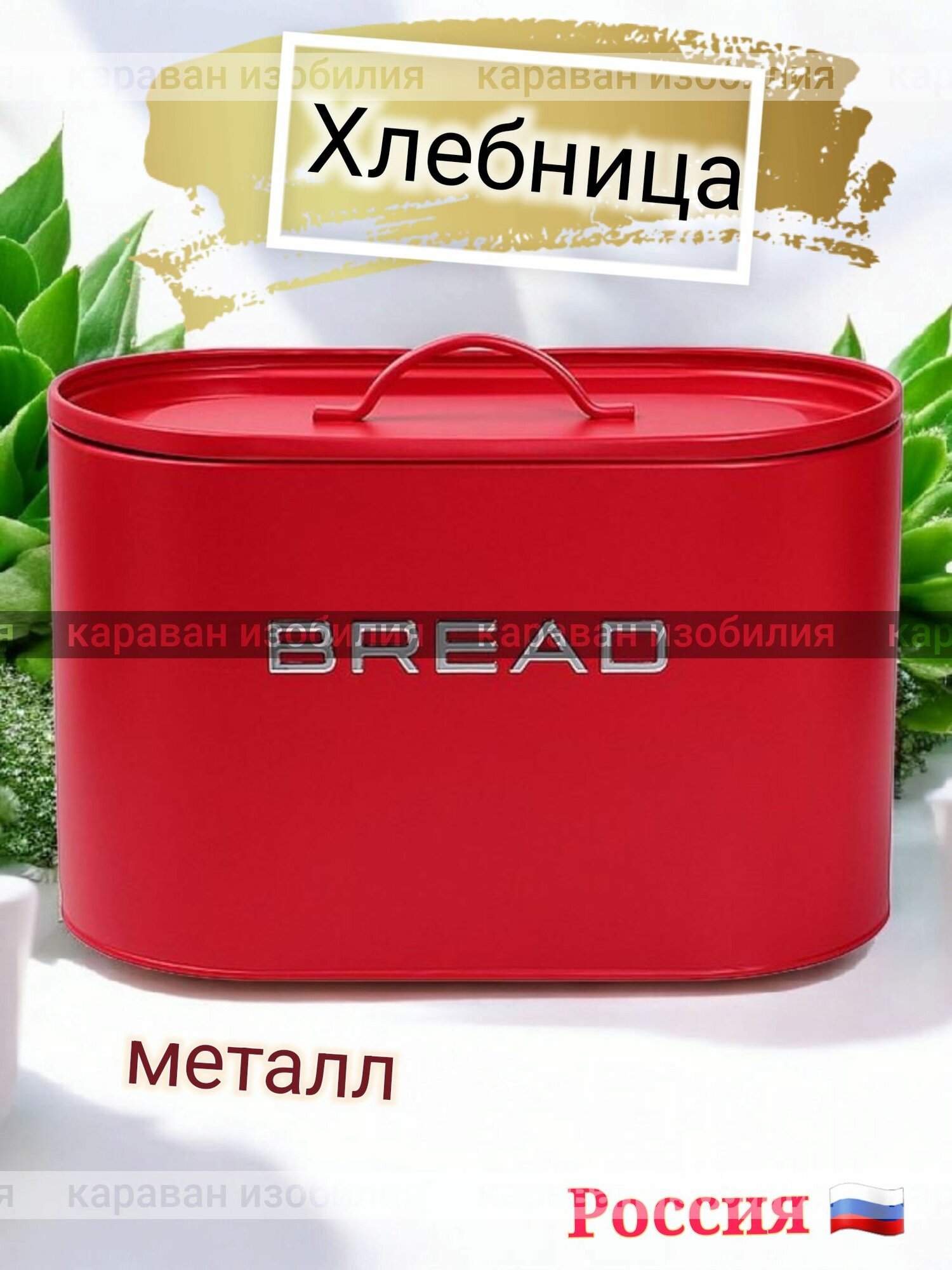 Хлебница настольная Металлическая 33х18х20 см