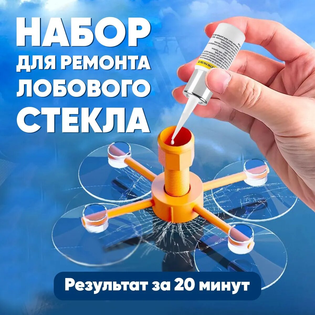 Набор для ремонта лобового стекла автомобиля, герметик автомобильныйдля машины, все для автомобиля, клей для лобового стекла автомобиля
