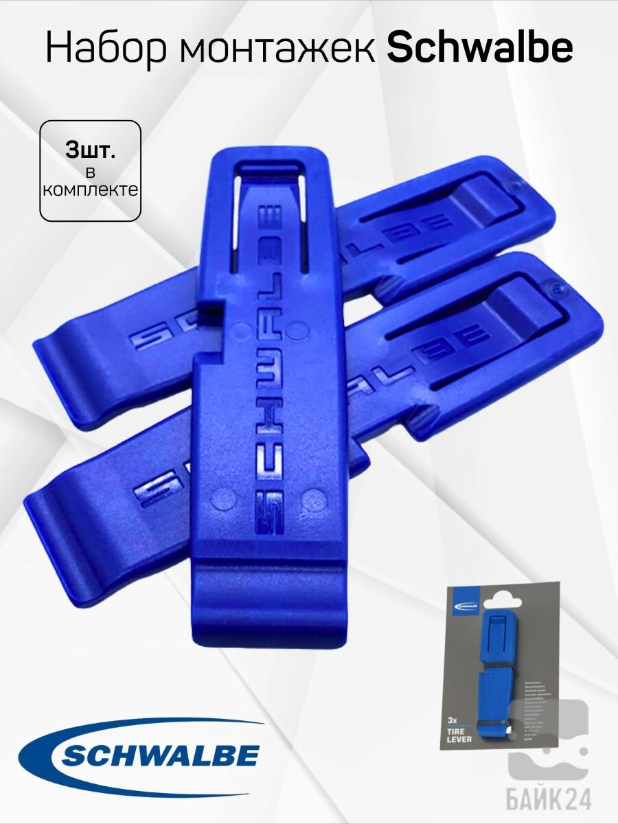 Набор монтажек для велосипеда Schwalbe, 3 шт.