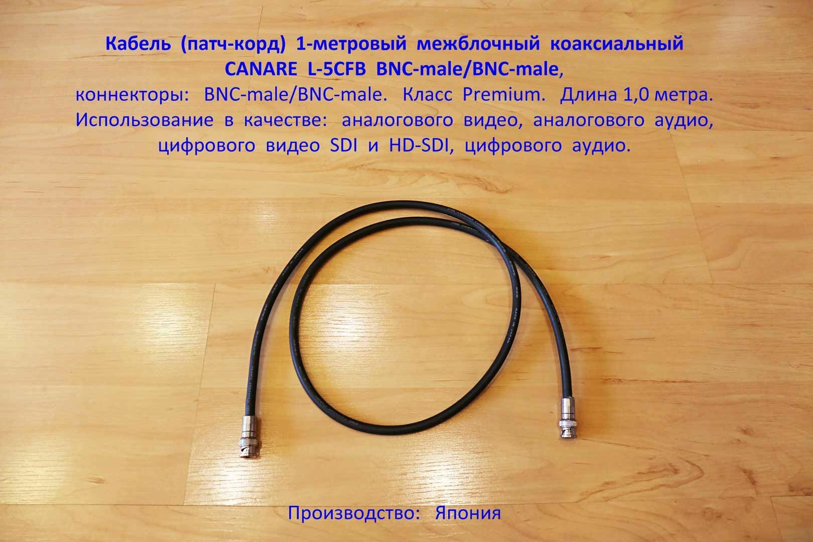 Кабель (патч-корд) 1-метровый межблочный коаксиальный CANARE L-5CFB BNC-male/BNC-male класса Premium чёрный