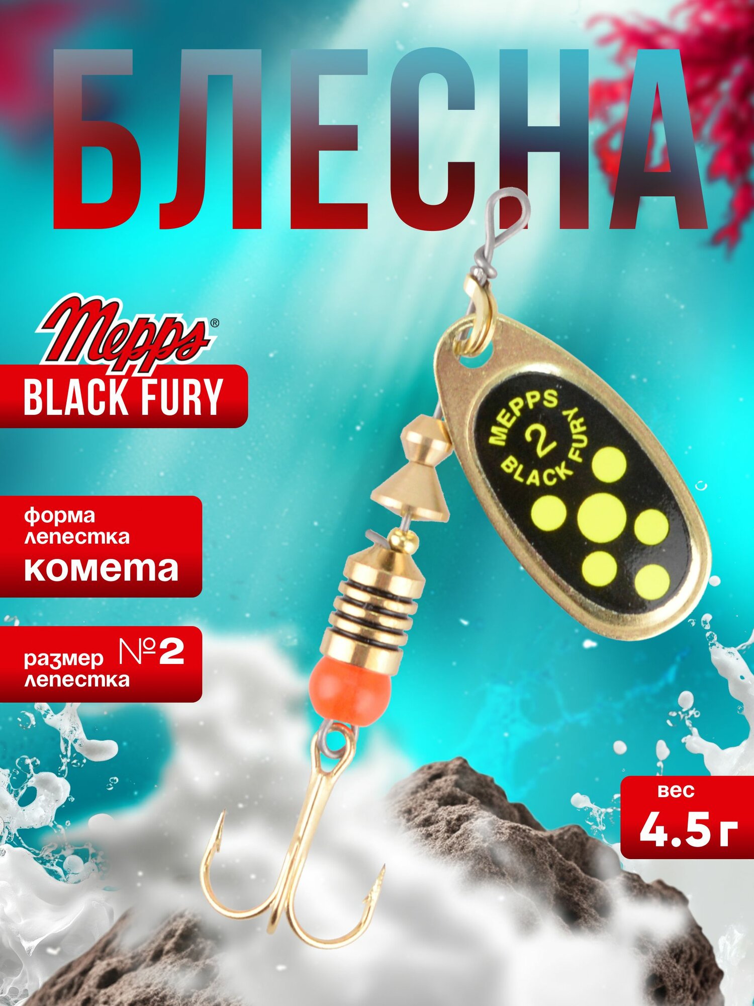 MEPPS Блесна Black Fury Chartreuse №2 4,5г OR