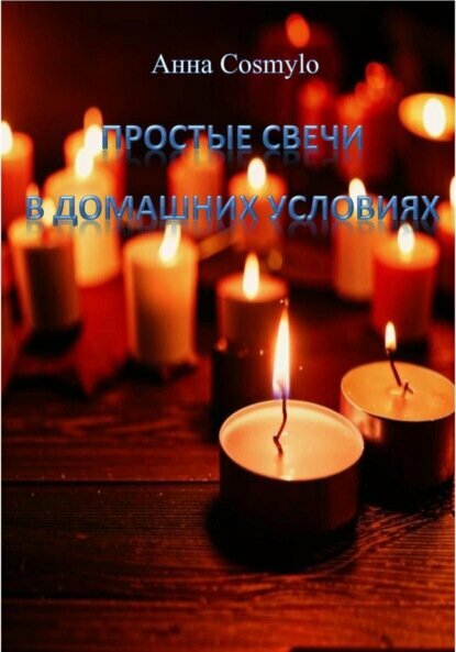 Простые свечи в домашних условиях [Цифровая книга]