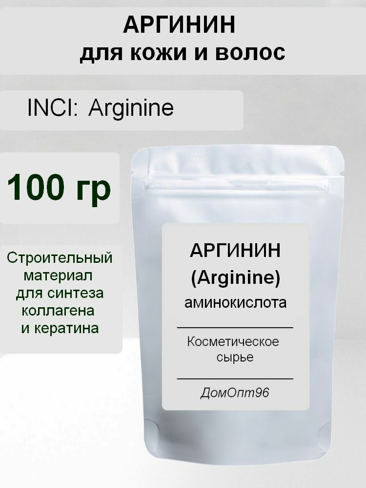 Аргинин (L-Arginine) аминокислота, 100 гр. Компонент для косметики.