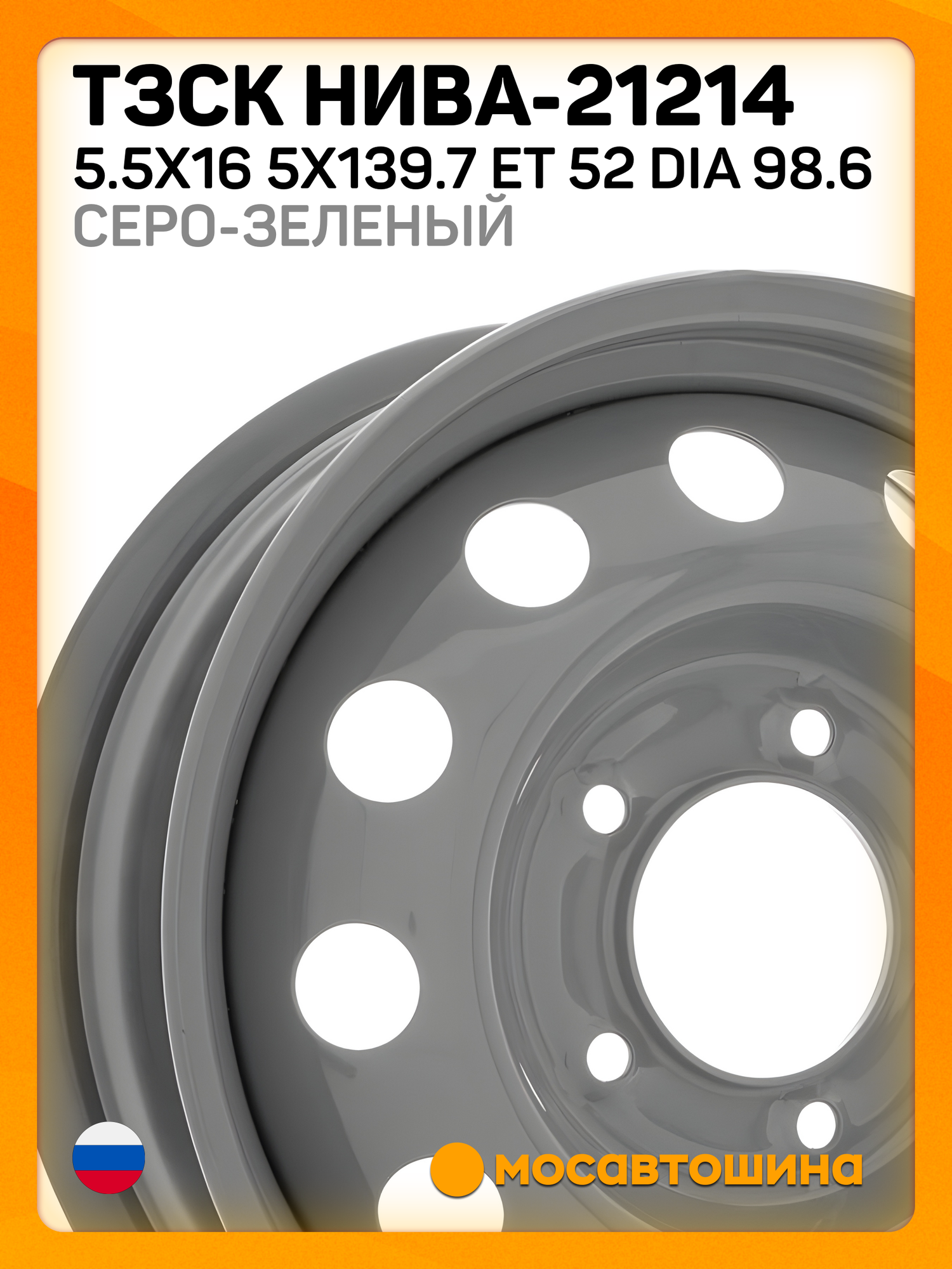 Автомобильные диски ТЗСК Нива-21214 5.5x16 5x139.7 ET 52 Dia 98.6 Серо-зеленый