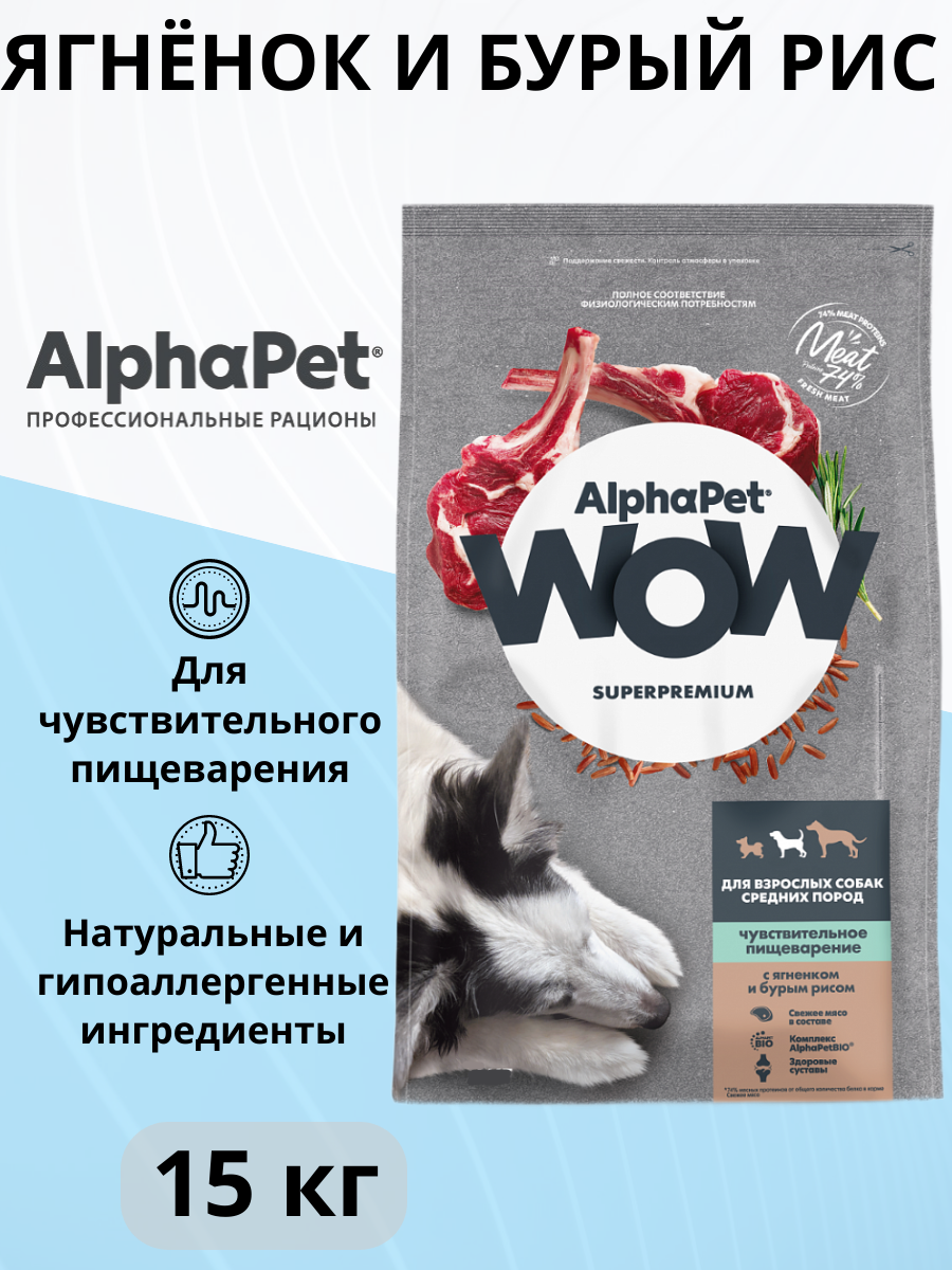 Сухой корм AlphaPet WOW с ягненком и бурым рисом для собак средних пород с чувствительным пищеварением 15кг