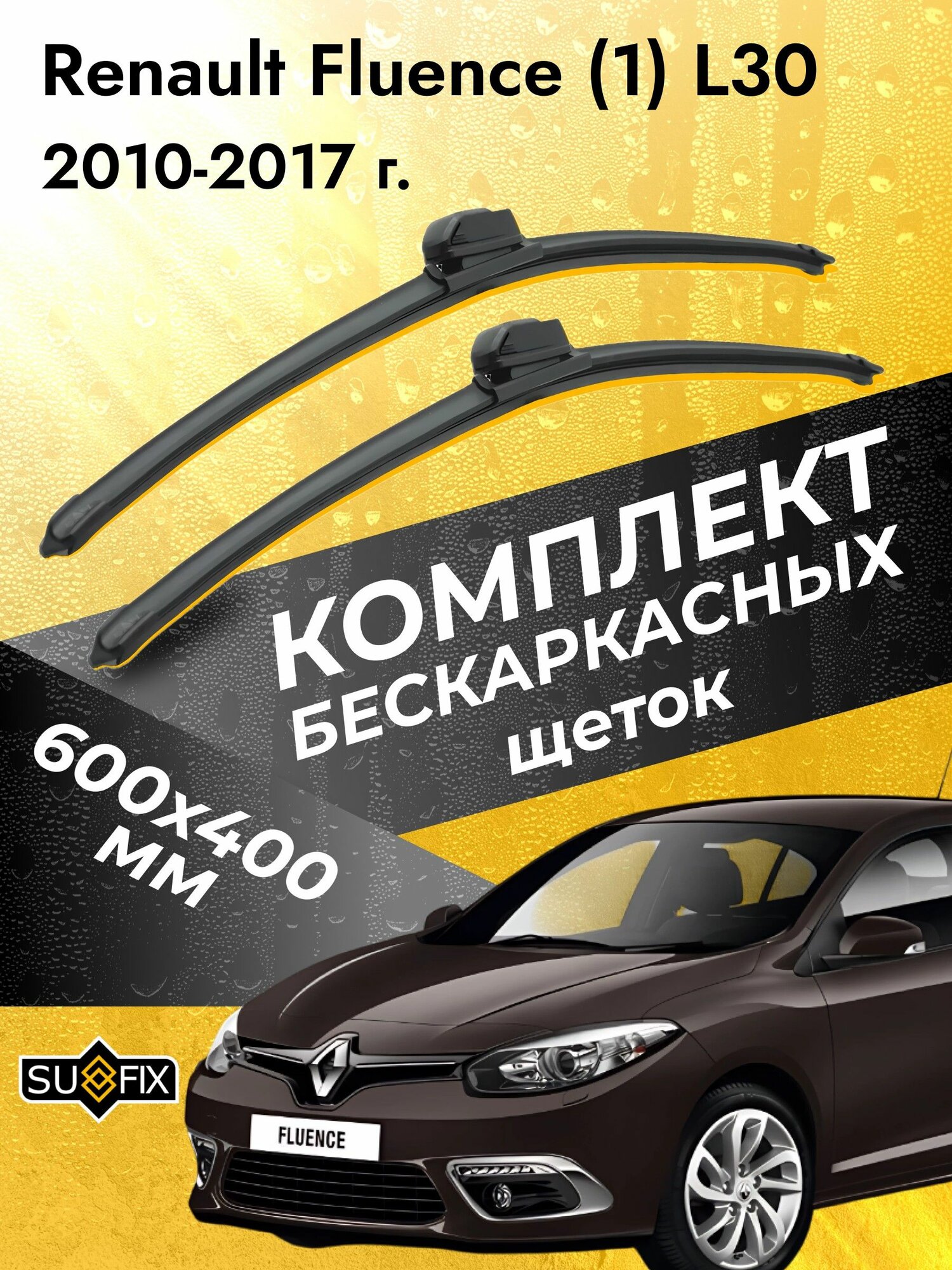 Дворники бескаркасные для Renault Fluence (1) L30 / 2010 2011 2012 2013 2014 2015 2016 2017 / Комплект щеток стеклоочистителя 600 400 мм Рено Флюенс