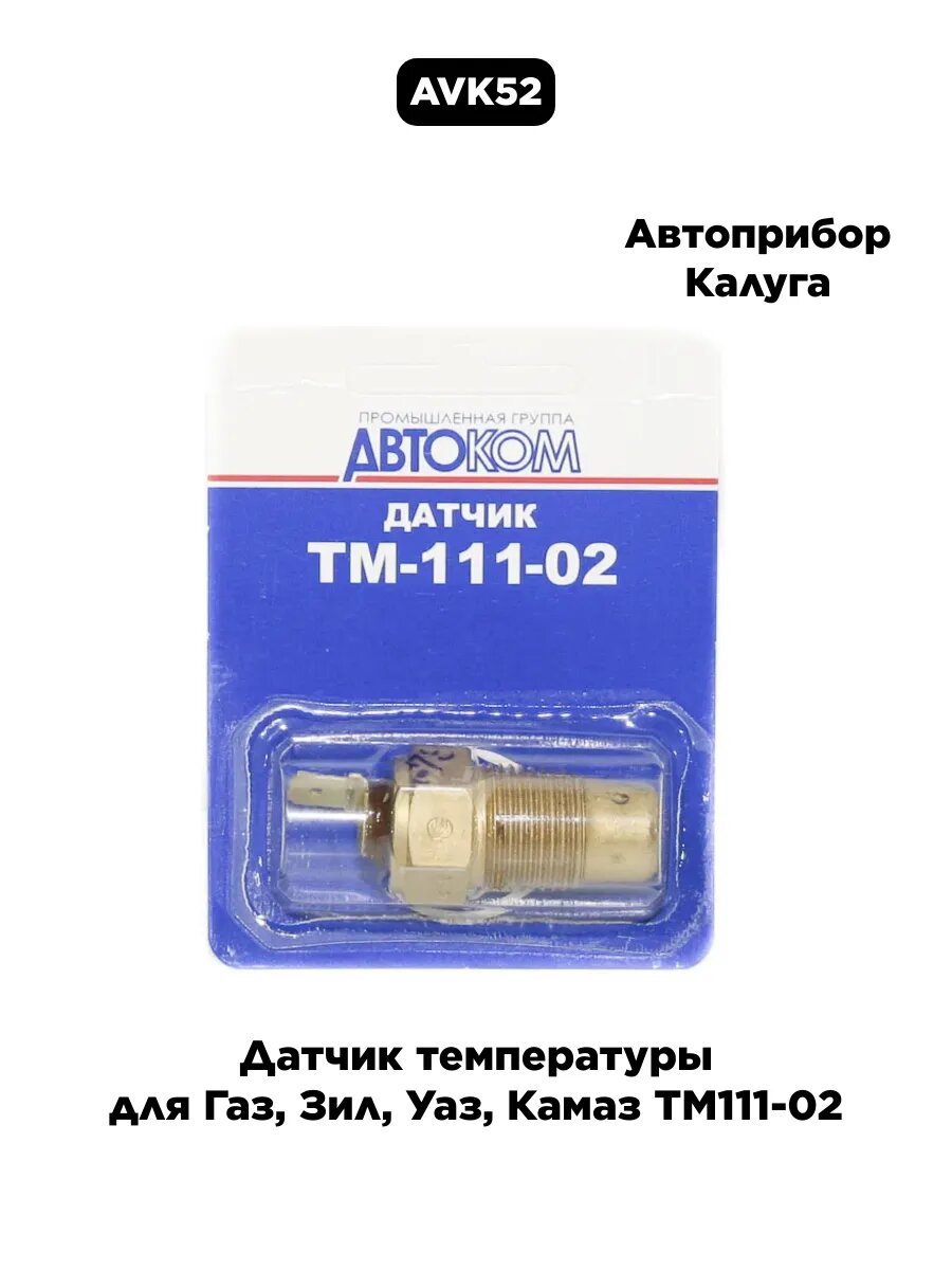 Датчик температуры для Газ, Зил, Уаз, Камаз ТМ111-02