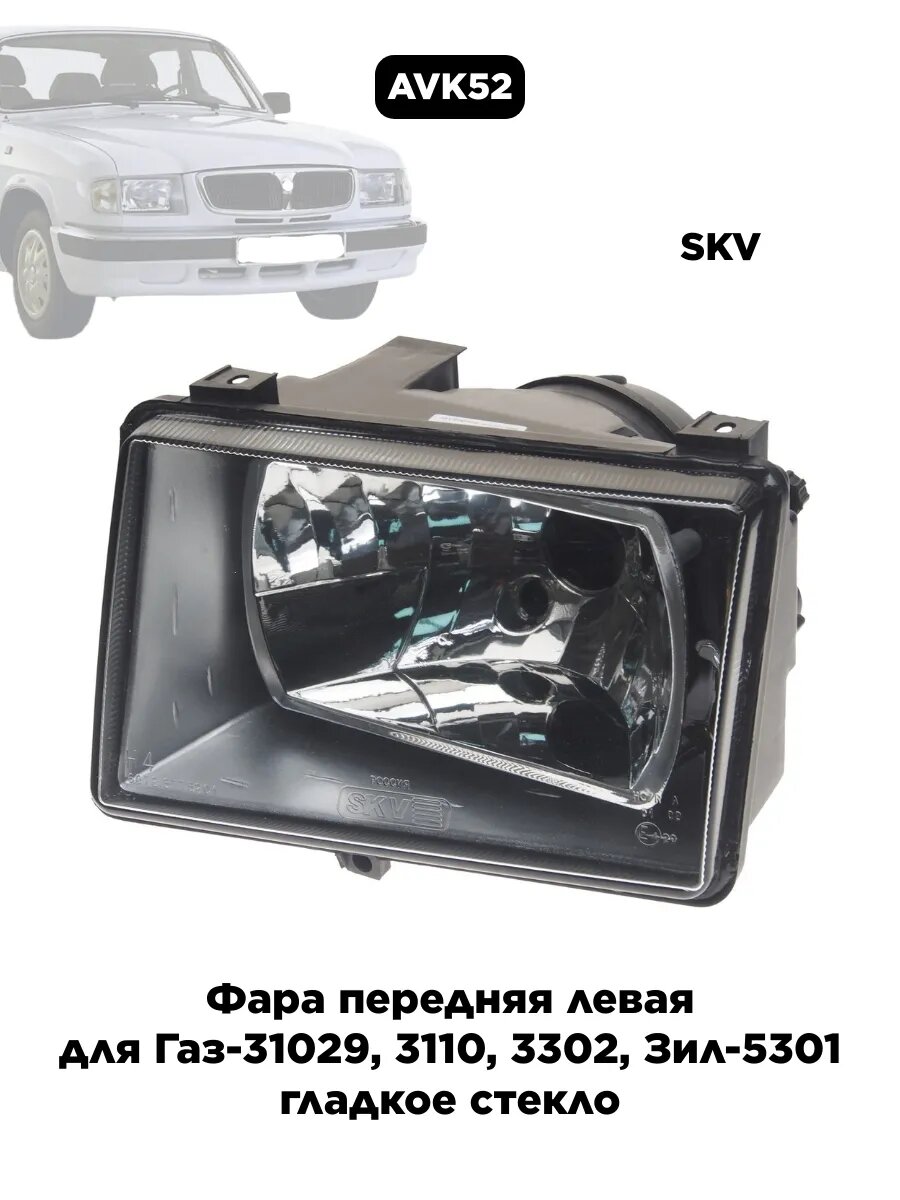 Блок фары левый с гладким стеклом для ГАЗ, Москвич (арт.6072.3775)
