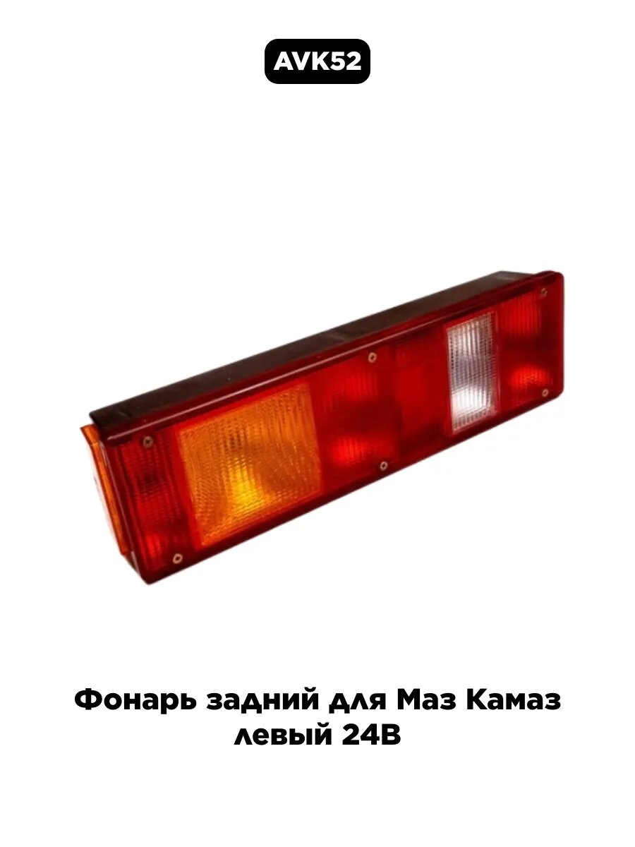 Фонарь задний для Маз Камаз левый 24В