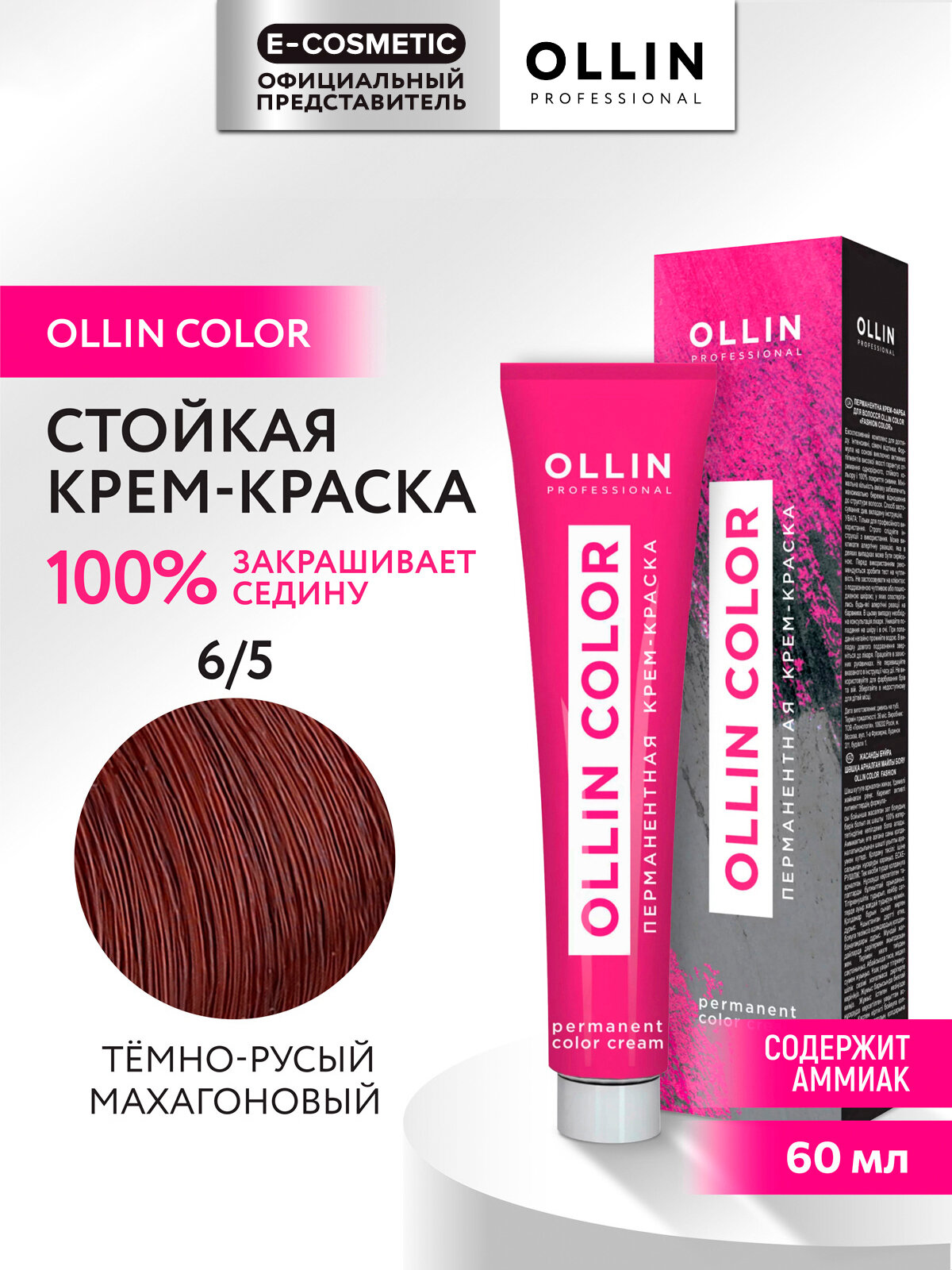 Краска для окрашивания волос OLLIN PROFESSIONAL Ollin Color 6/5 темно-русый махагоновый 60 мл