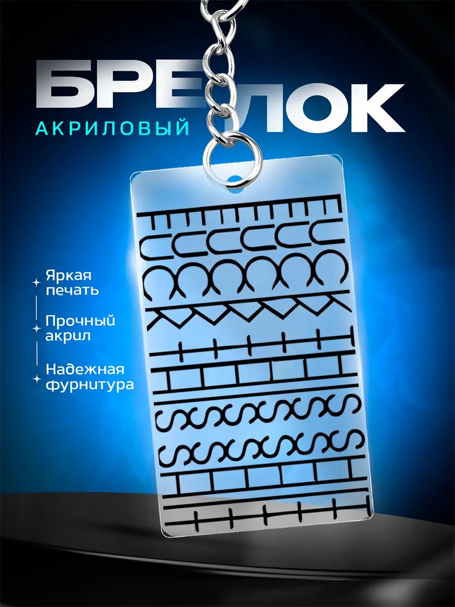 Брелок