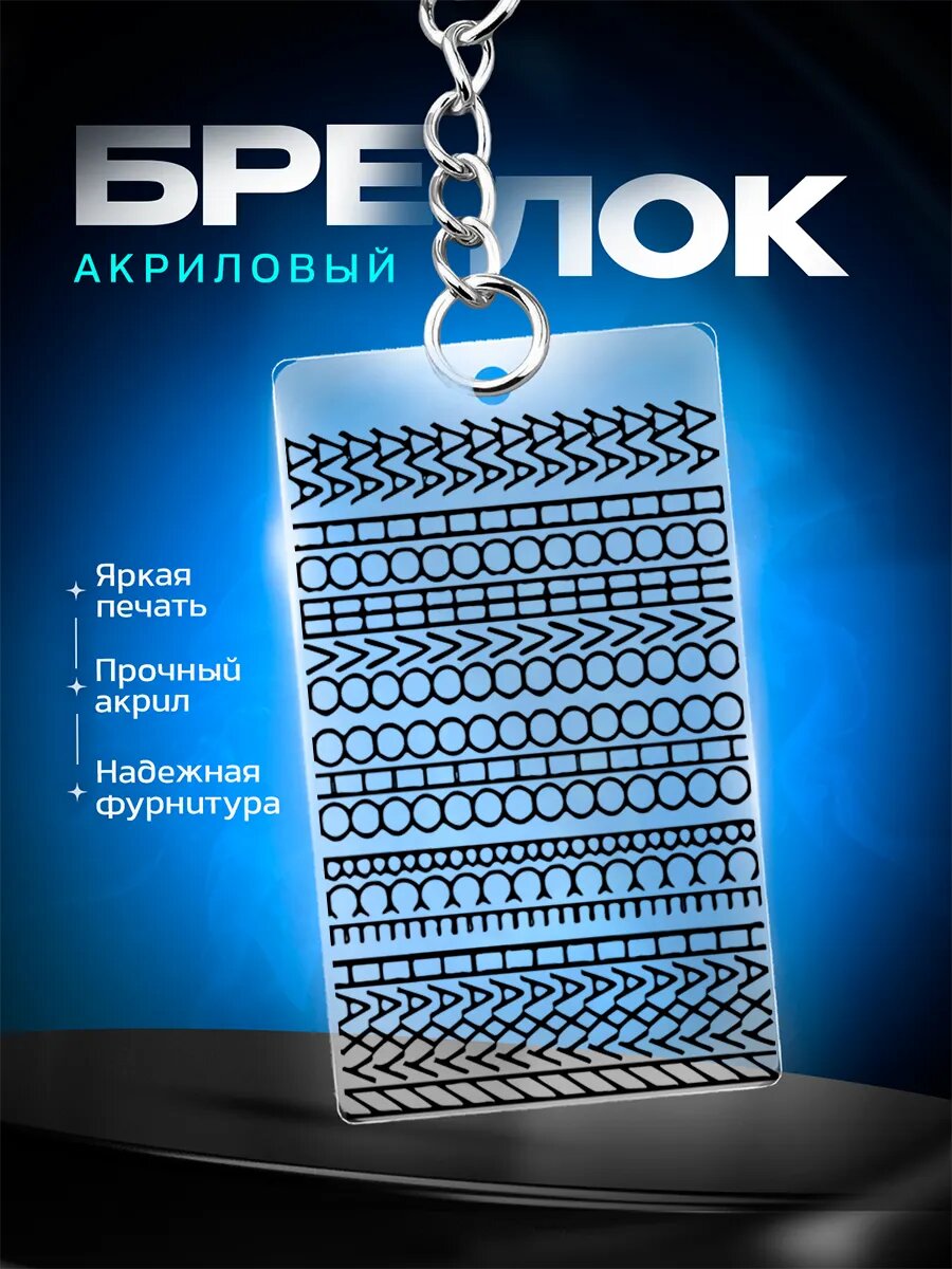 Брелок
