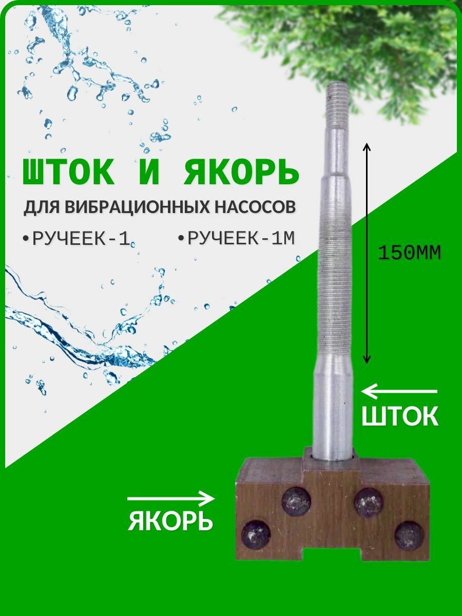 Шток и якорь для вибрационных насосов Ручеек 1, Ручеек 1М
