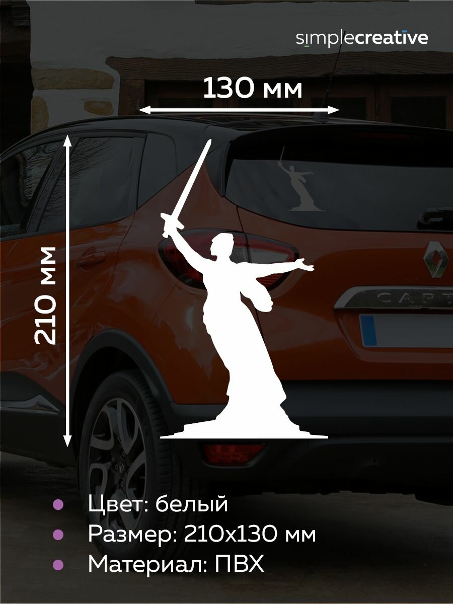 Наклейка на авто символ города Волгоград Родина Мать, цвет белый