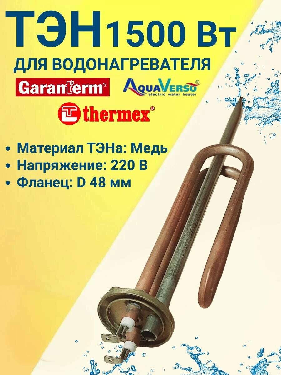 Тэн RCF 1500W/220V, медь, для Thermex, AquaVerso, Garanterm (ERS/ESS