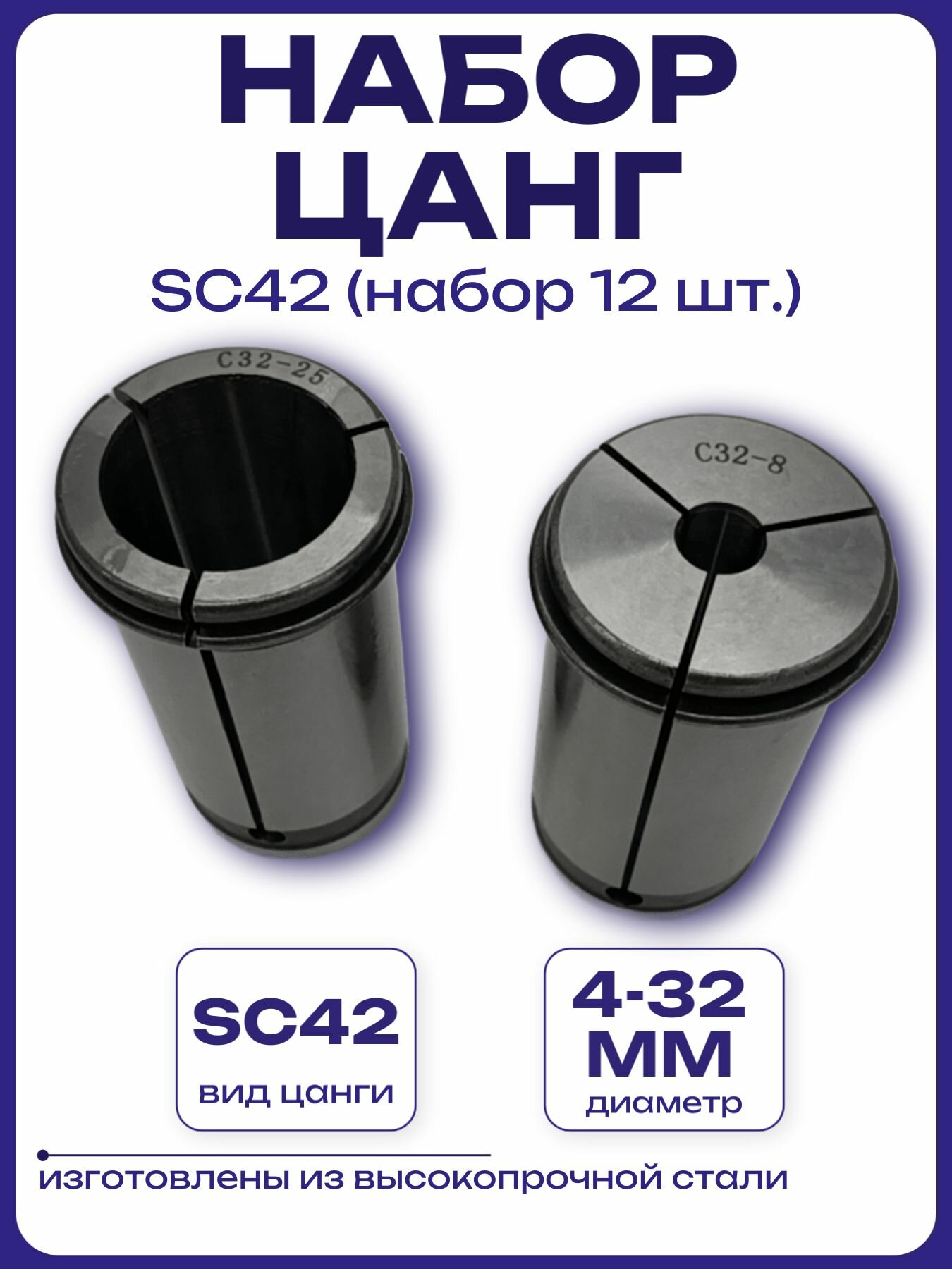 Набор усиленных цанг SC42 (пласт. кейс)