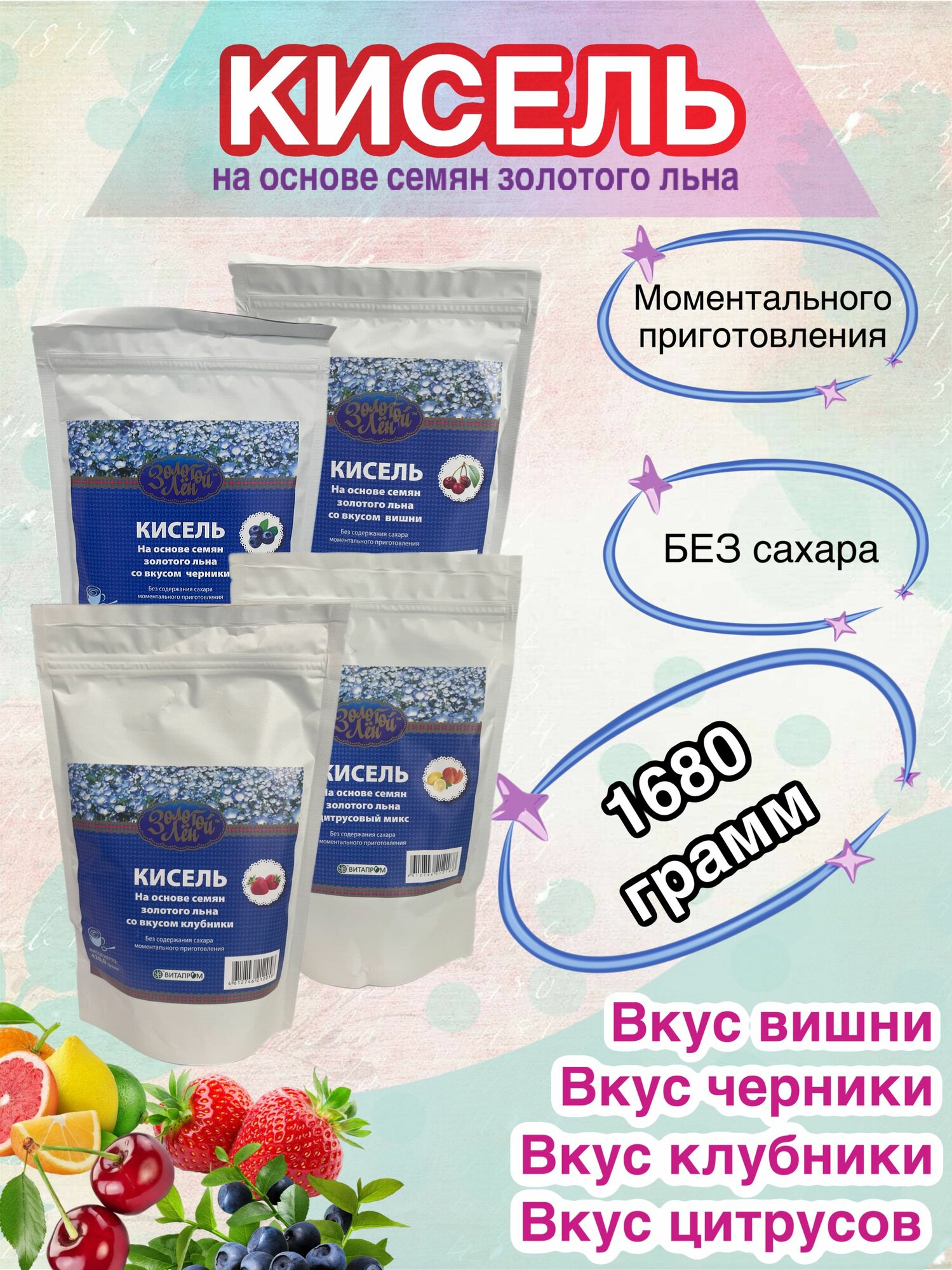 Кисель льняной быстрого приготовления Ассорти: вишня, черника, клубника, цитрус 4 упаковки по 420 гр
