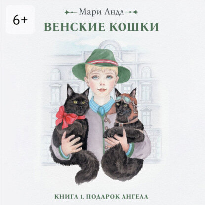 Венские кошки. Книга 1. Подарок Ангела [Аудиокнига]