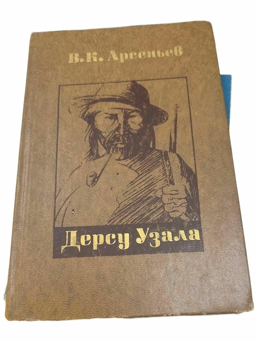 Дерсу узала