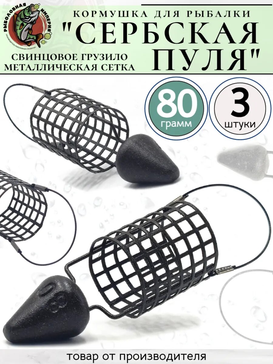 Кормушка фидерная Сербская Пуля 80гр