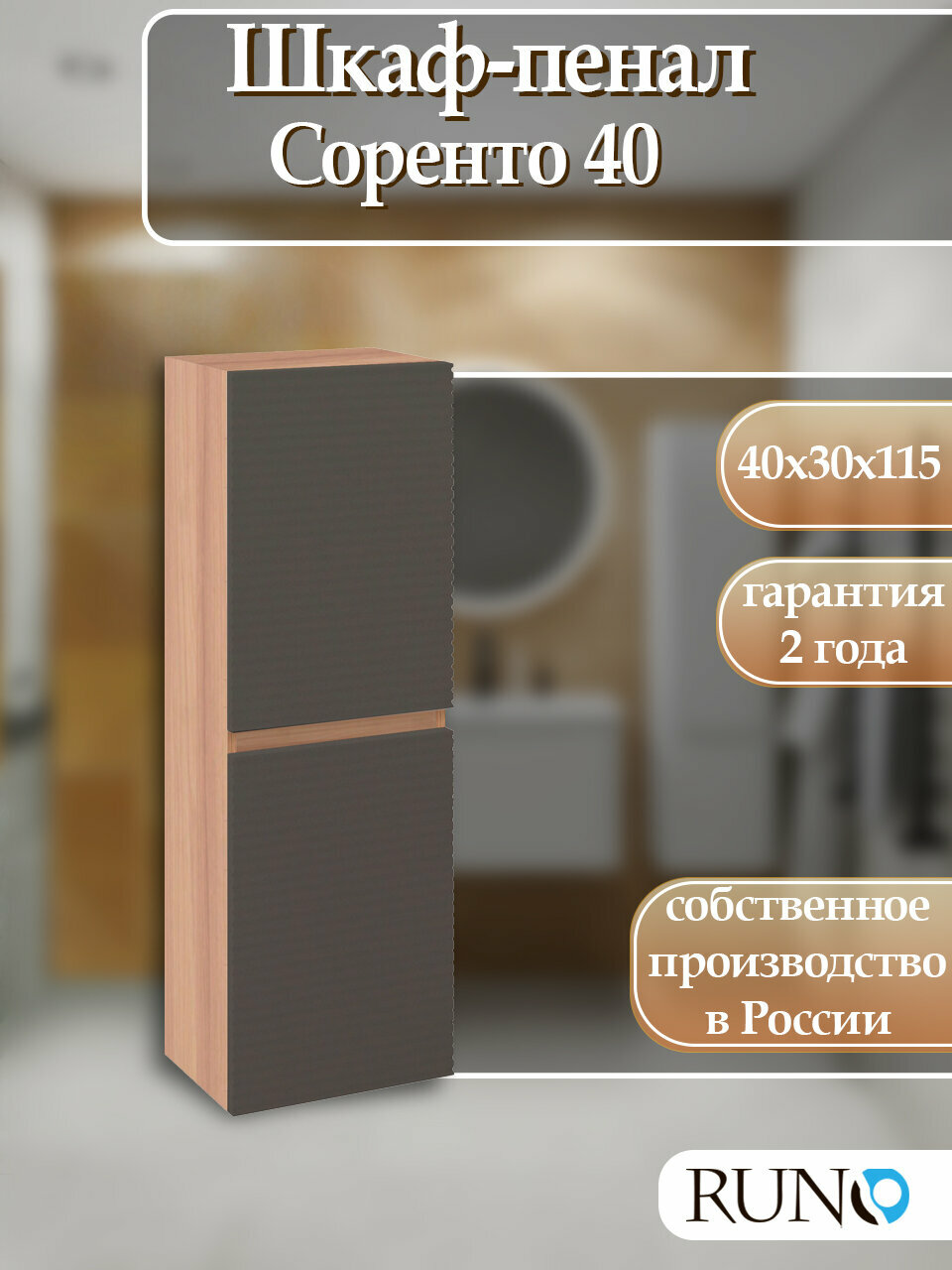 Шкаф пенал Runo Соренто 40, подвесной, универсальный, крафтовый дуб-графит (горизонталь)