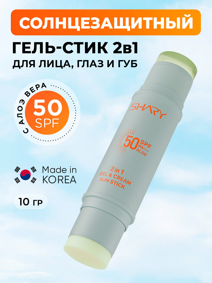 Солнцезащитный комплекс Shary, для лица, глаз, губ, SPF 50+, 5 г.*2 шт.