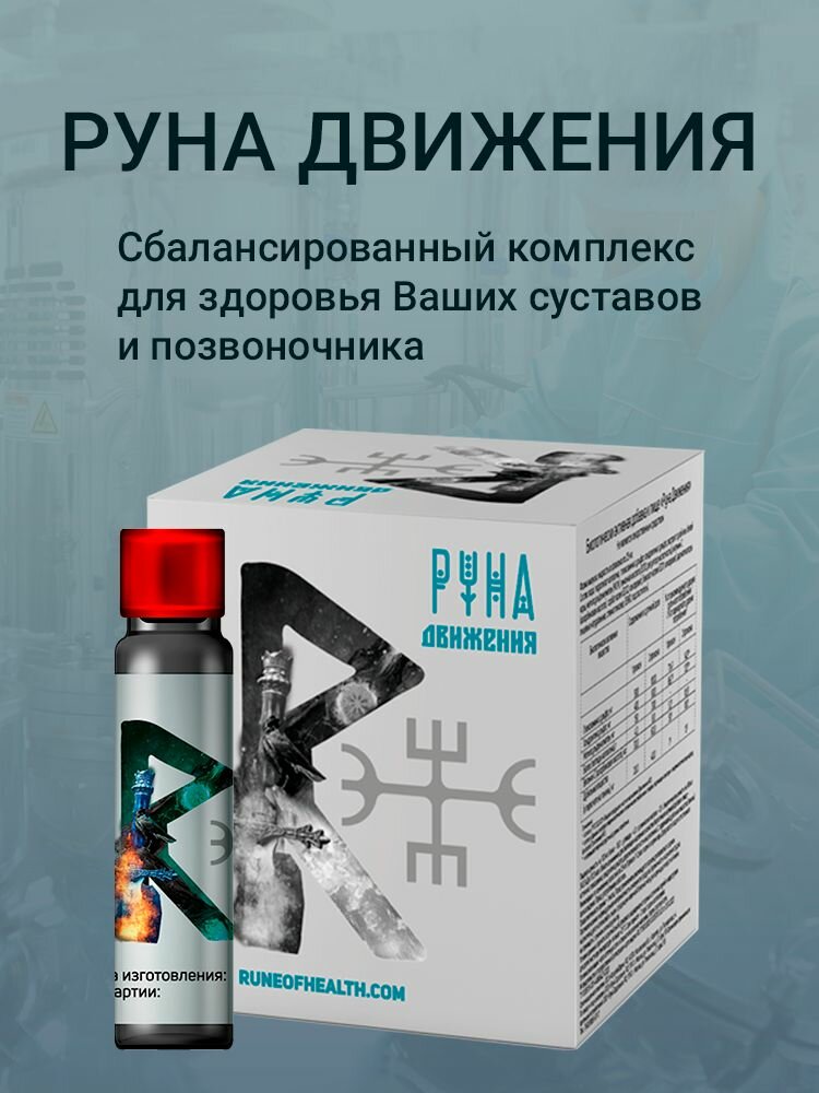 БАД "Руна Движения", для суставов, для укрепления связок, для профилактики артроза, 1190 г
